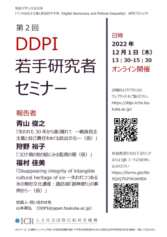[12/1 13:30-] 第2回 DDPI 若手研究者セミナー（内部開催） ｜ 筑波大学デジタルデモクラシーと政治的不平等（DDPI）プロジェクト